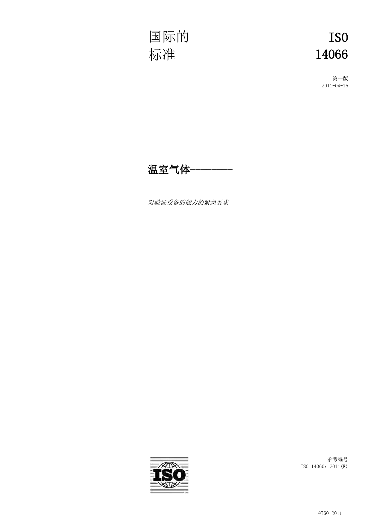 中文版-ISO 14066：2011 温室气体—温室气体审定与核查组能力要求_-标准规范-pdf,word,excel下载-能源双碳资料库