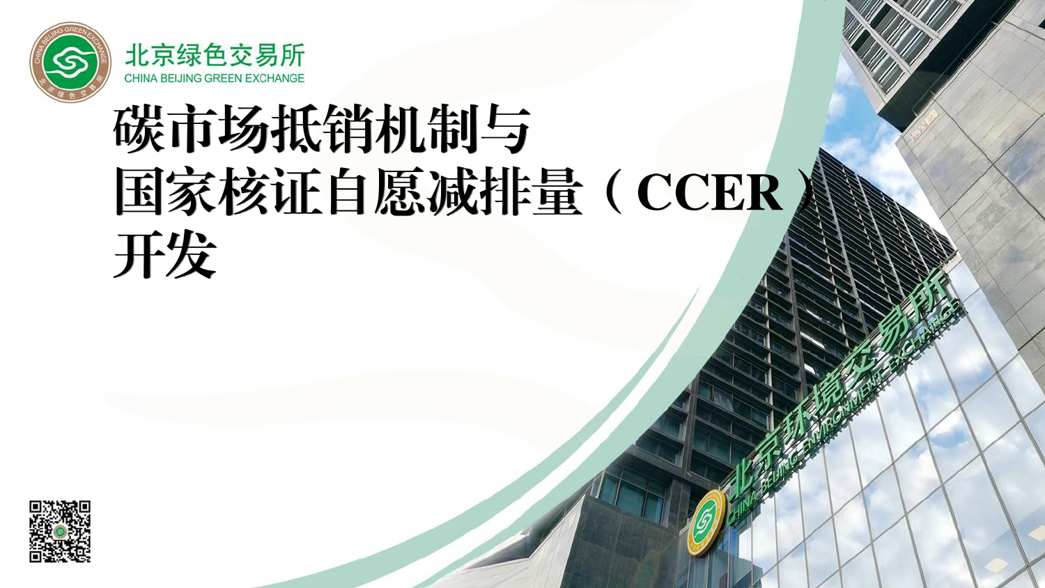 1081资料-碳市场抵销机制与国家核证自愿减排量（CCER)开发-讲演PPT-pdf,word,excel下载-绿碳小达人-双碳资料库