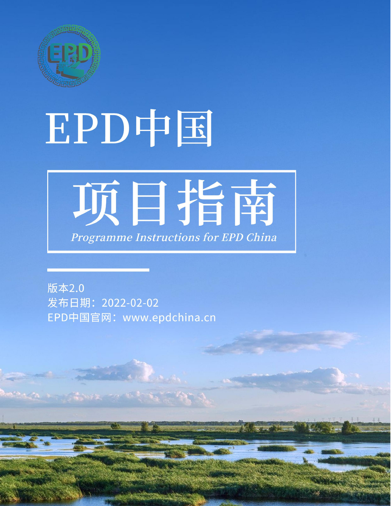 EPD中国项目指南-研究报告-pdf,word,excel下载-绿碳小达人-双碳资料库