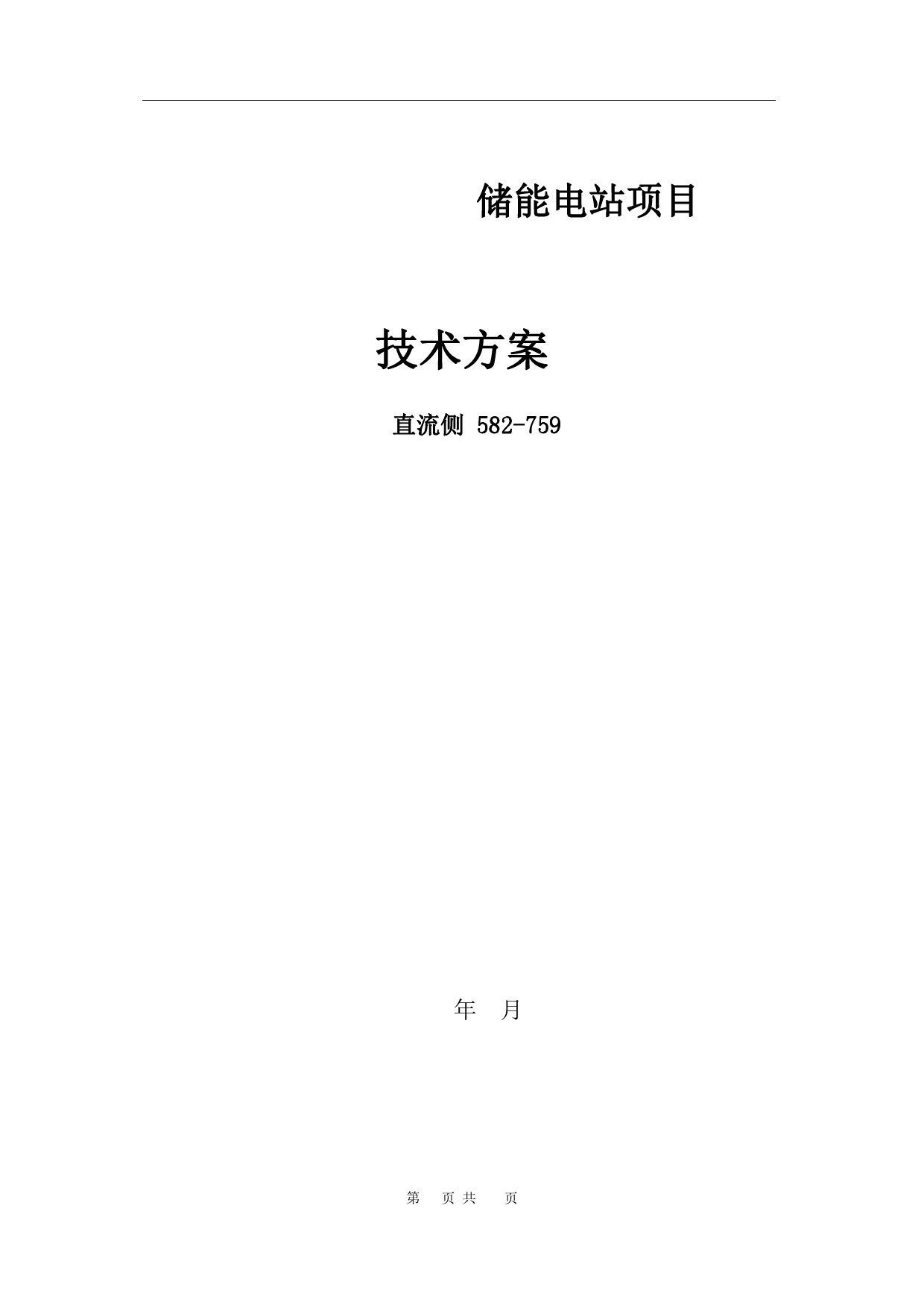 【项目方案】5MW-10MWh 储能电站技术方案-案例方案-pdf,word,excel下载-能源双碳资料库